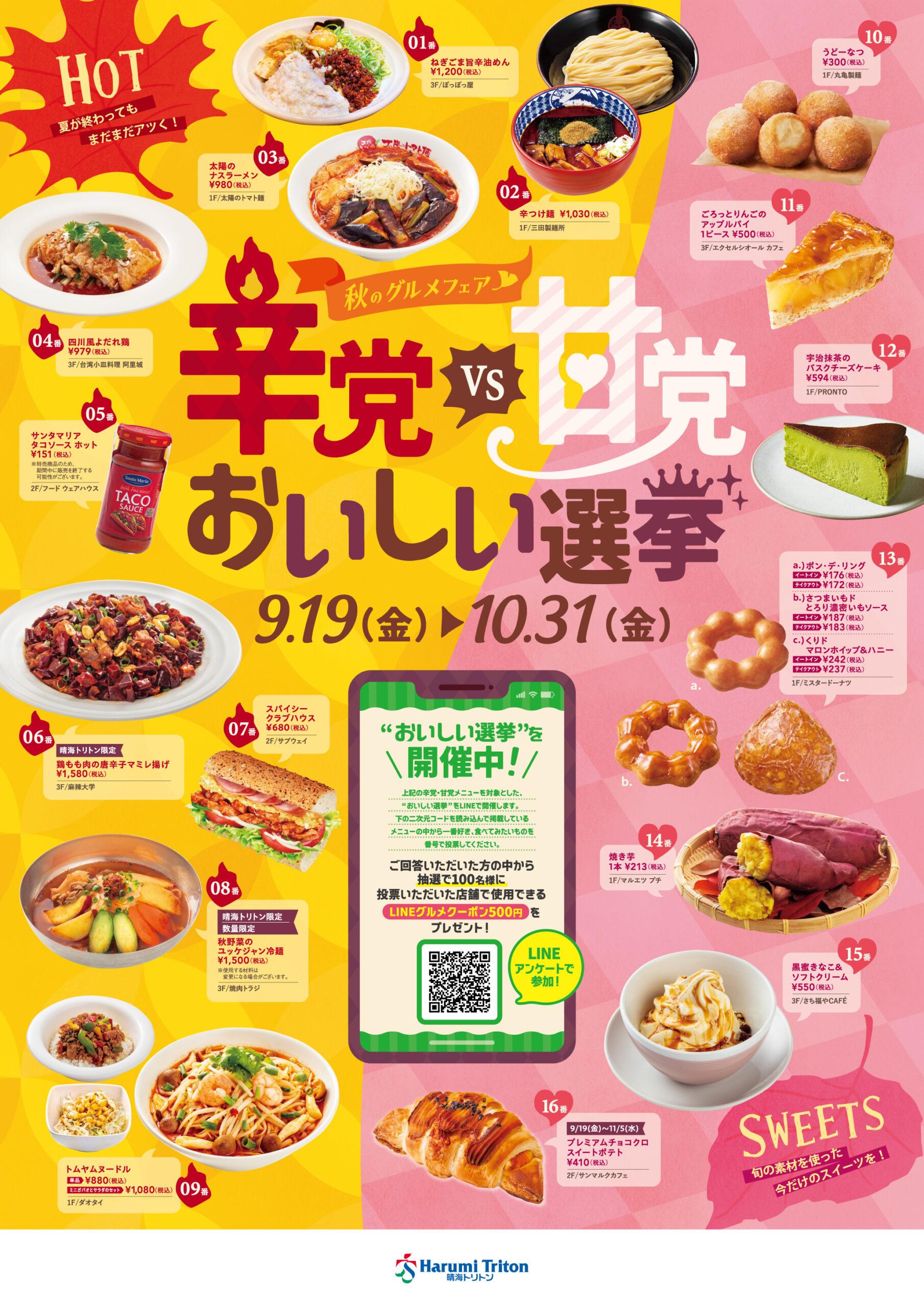 秋のグルメフェア 辛党VS甘党 おいしい選挙 | Harumi Triton-晴海トリトン